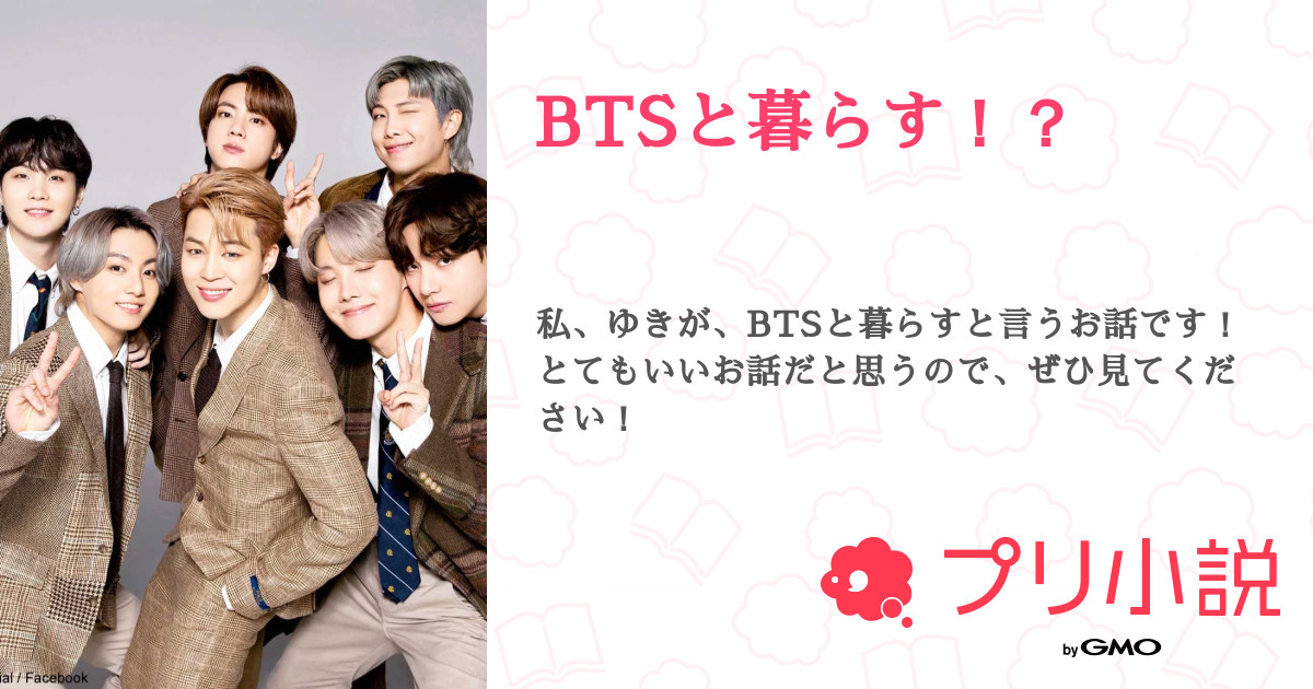BTSと暮らす！？ - 全14話 【連載中】（Ayaさんの小説） | 無料スマホ夢小説ならプリ小説 byGMO